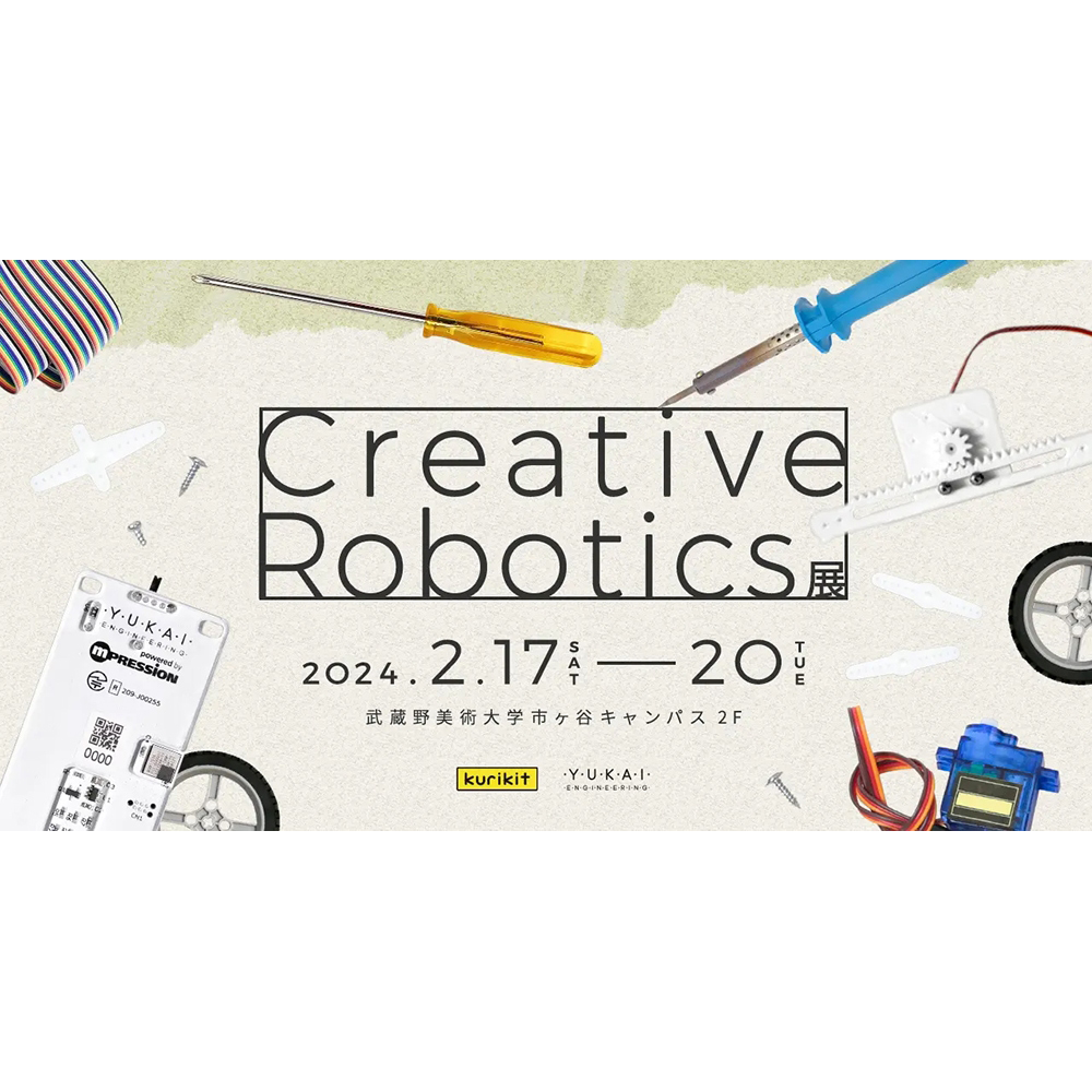 Creative Robotics展 | 武蔵野美術大学